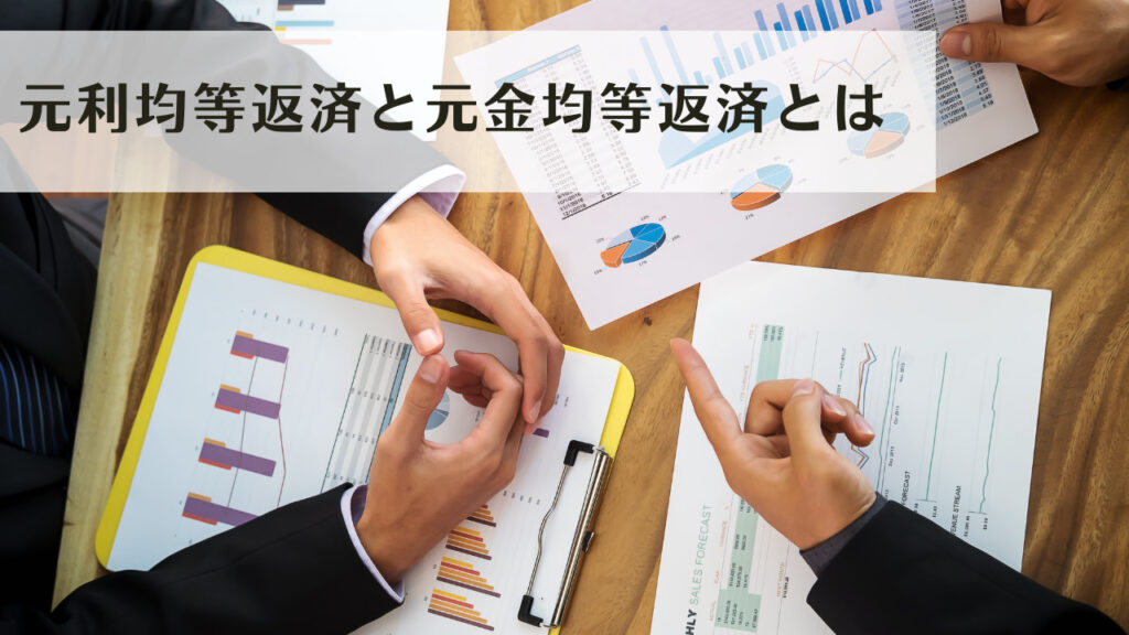 元利均等返済と元金均等返済の違いとは？メリット・デメリットをわかりやすく解説！ - 不動産投資、収益不動産、一棟アパート経営なら日生リビングシエスタのtatecata.com